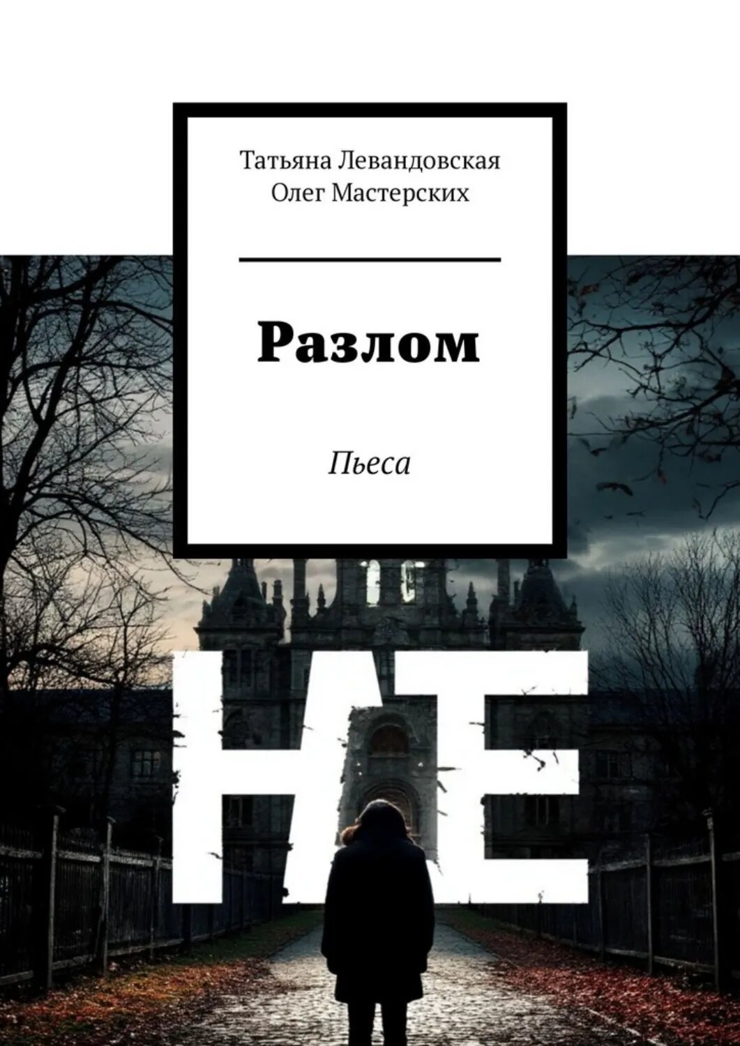 Разлом. Пьеса [Цифровая книга]