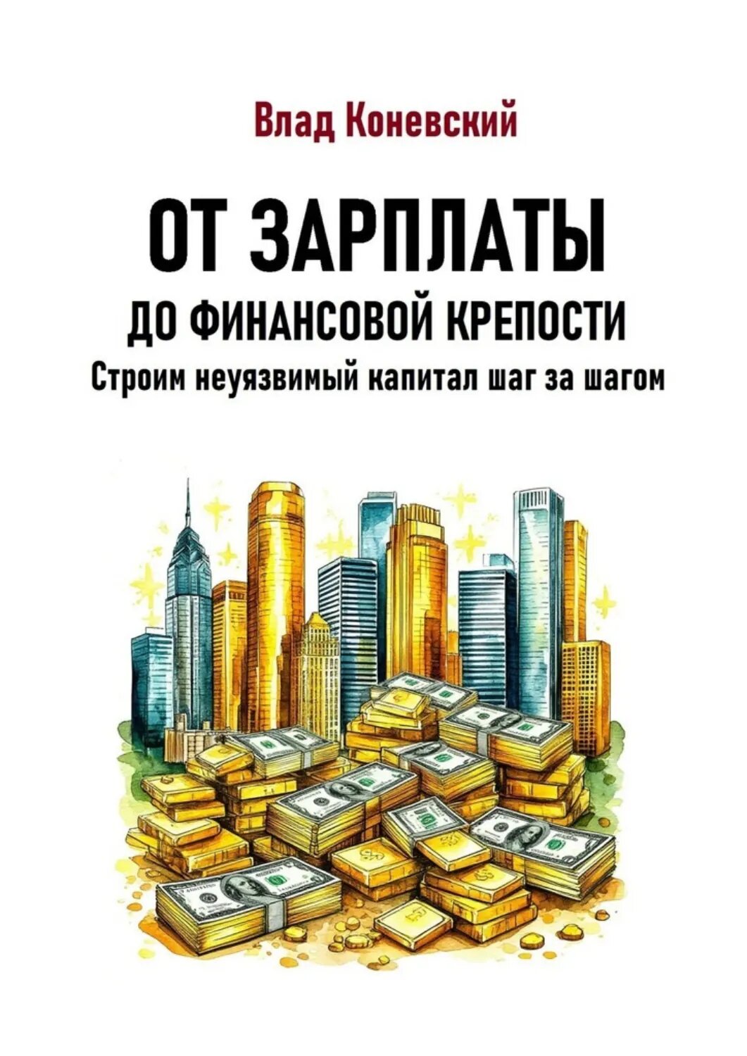 От зарплаты до финансовой крепости. Строим неуязвимый капитал шаг за шагом [Цифровая книга]
