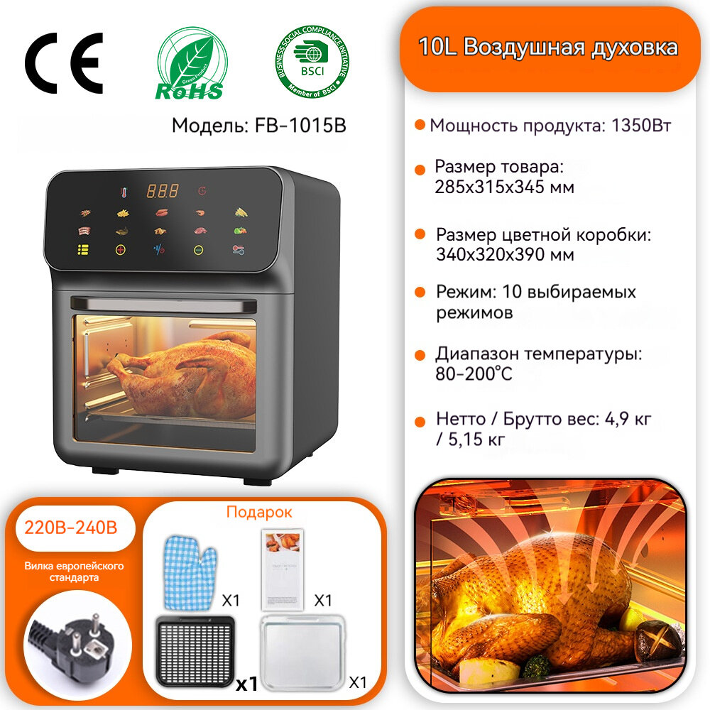 Воздушная фритюрница-духовка 10L,1350Вт, 10 режимов, цветной сенсорный экран, 3D циркуляция воздуха, дезинфекция