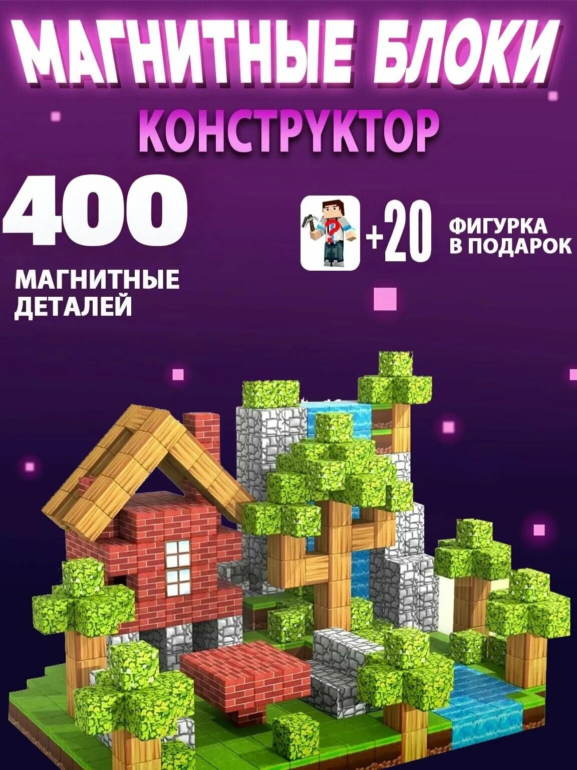 Магнитный конструктор "Майнкрафт", 400 блоков, 20 минифигурок, для детей от 1 года
