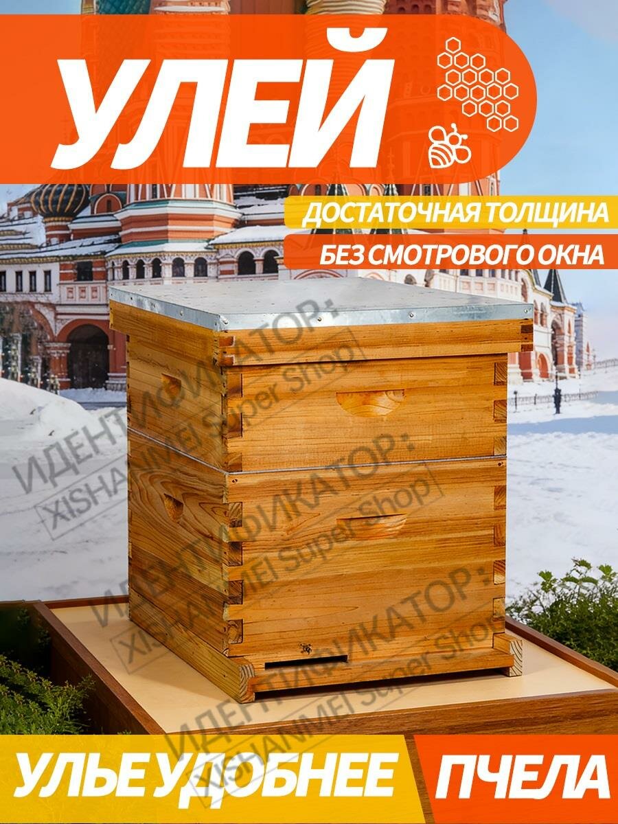 Улей - это полный набор инструментов для пчеловодства, пригодный для использования пчеловодами.