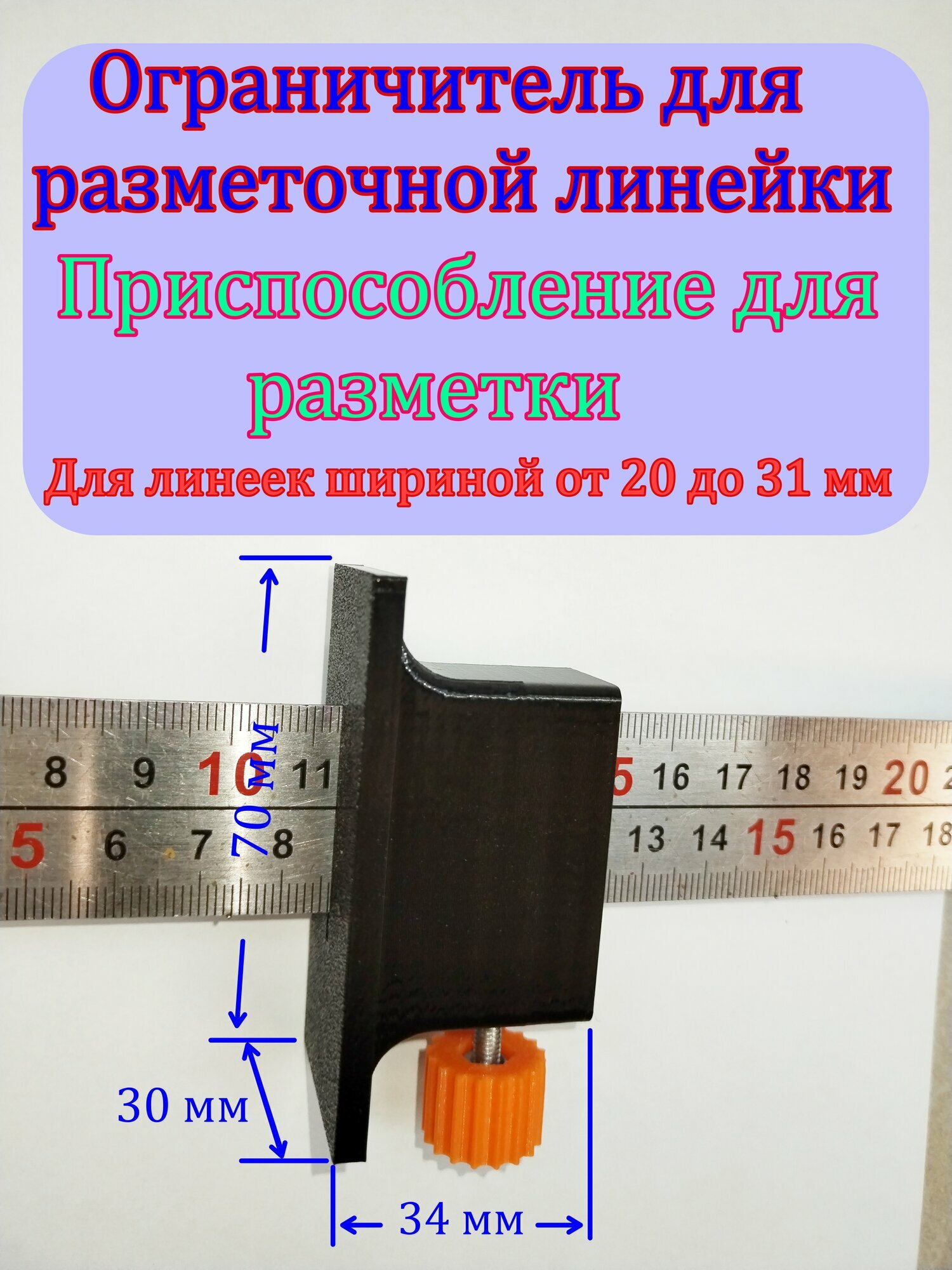 Ограничитель разметочной линейки, приспособление для разметки, для линейки шириной от 20 до 31 мм