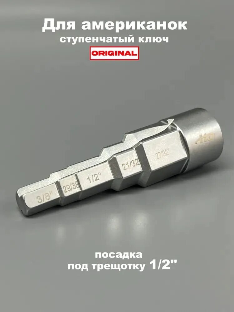 Ключ для американок, ступенчатый, посадка 1/2" (мама)