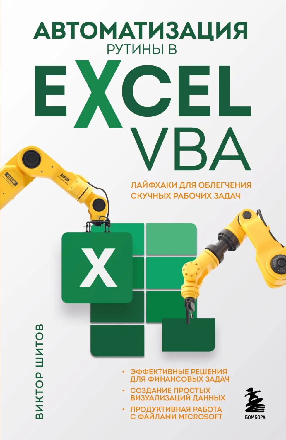 Автоматизация рутины в Excel VBA. Лайфхаки для облегчения скучных рабочих задач [Цифровая книга]