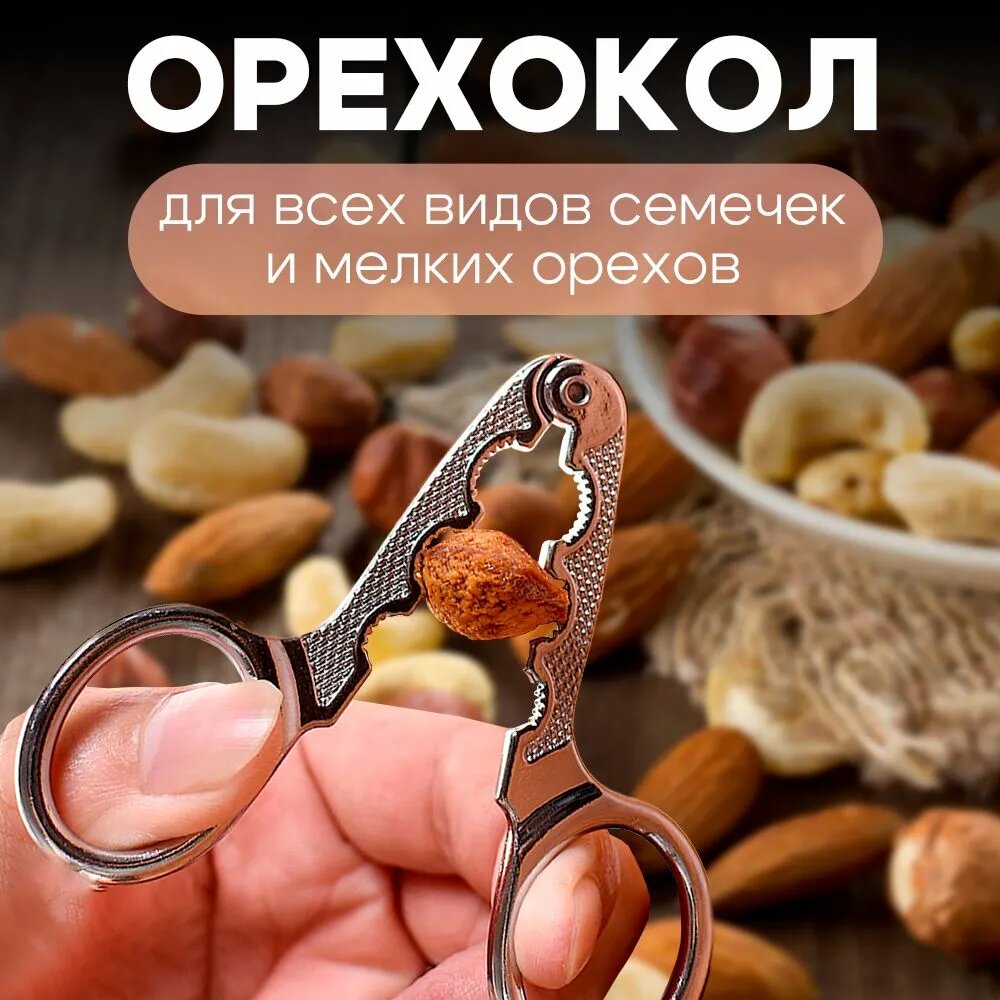 Орехокол для семечек и мелких орехов