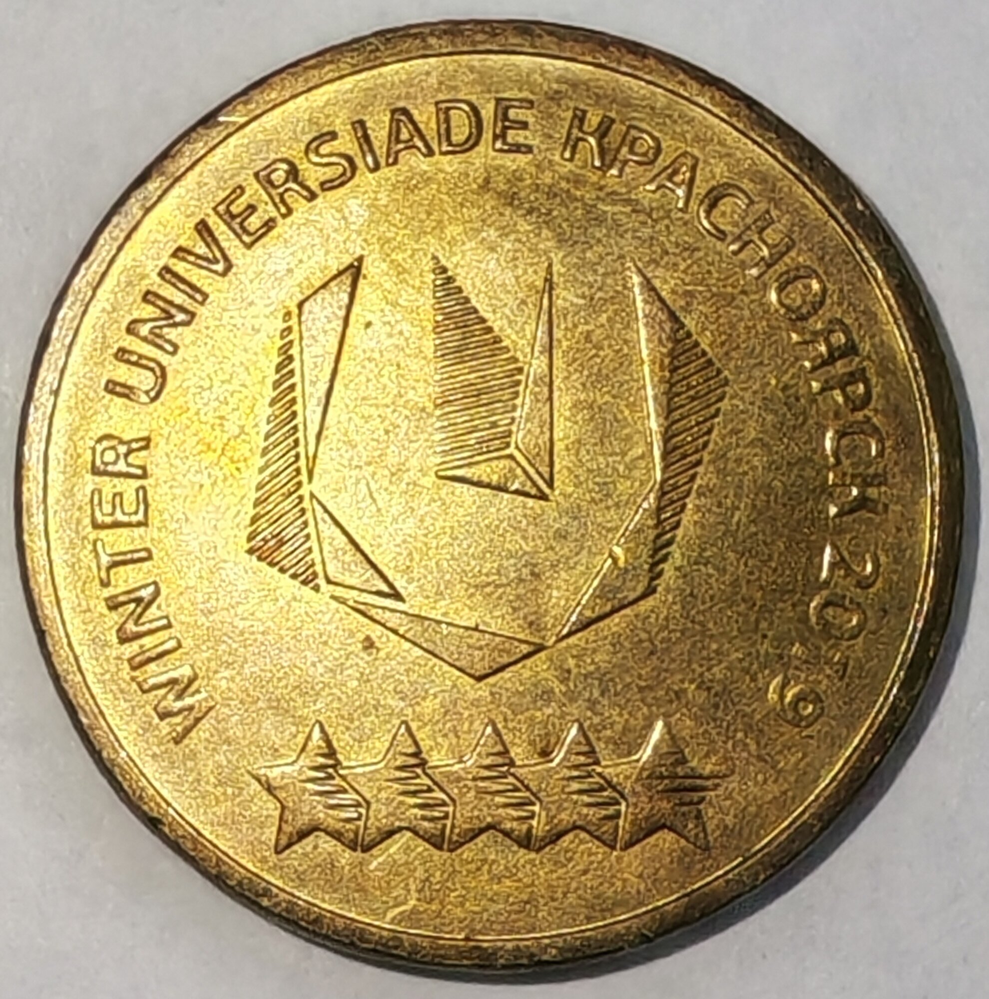 10 Рублей 2018 года ММД "зимняя универсиада в Красноярске-эмблема" Россия