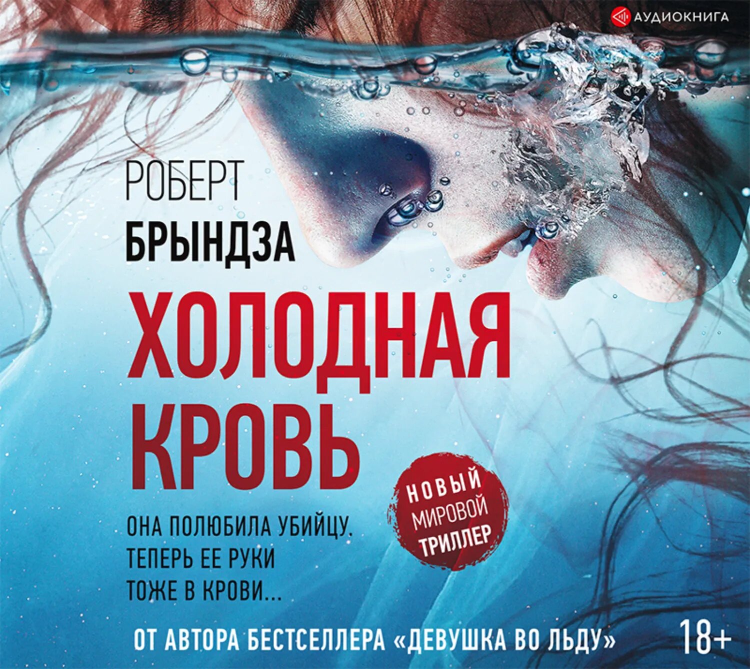 Холодная кровь [Аудиокнига]