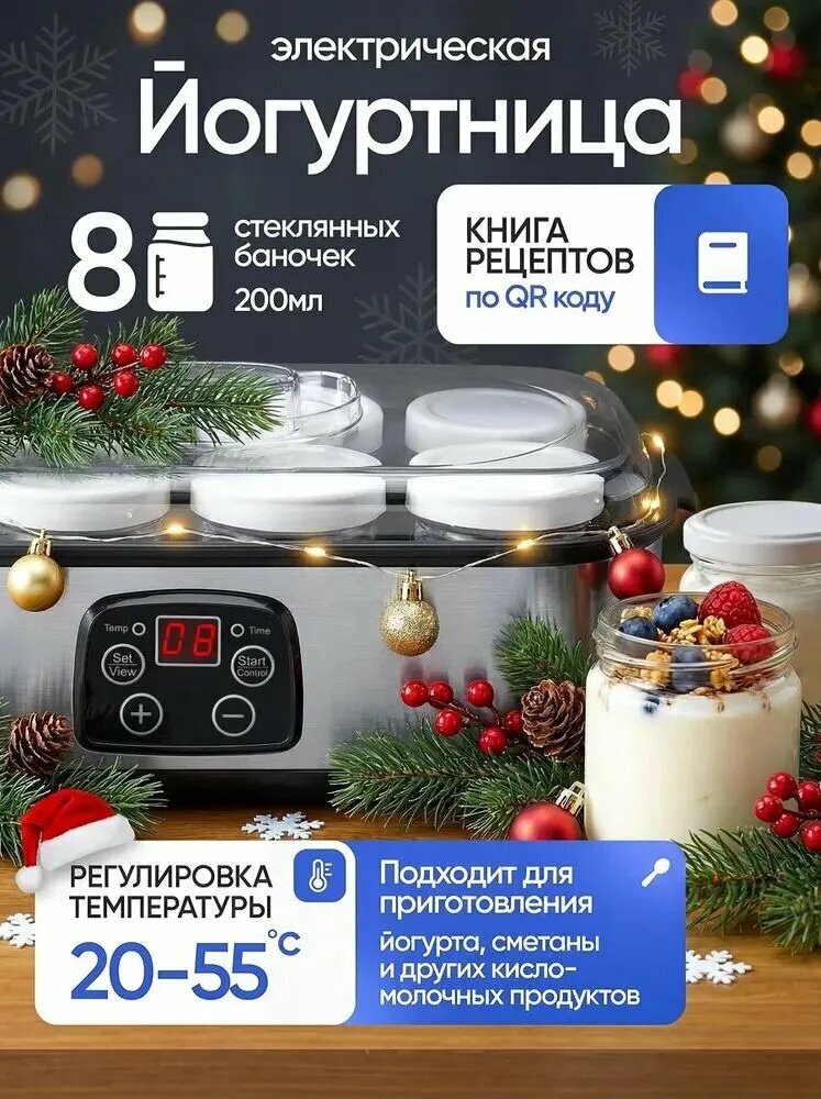 Йогуртница для приготовления термостатного йогурта в баночках 8 шт по 200 мл