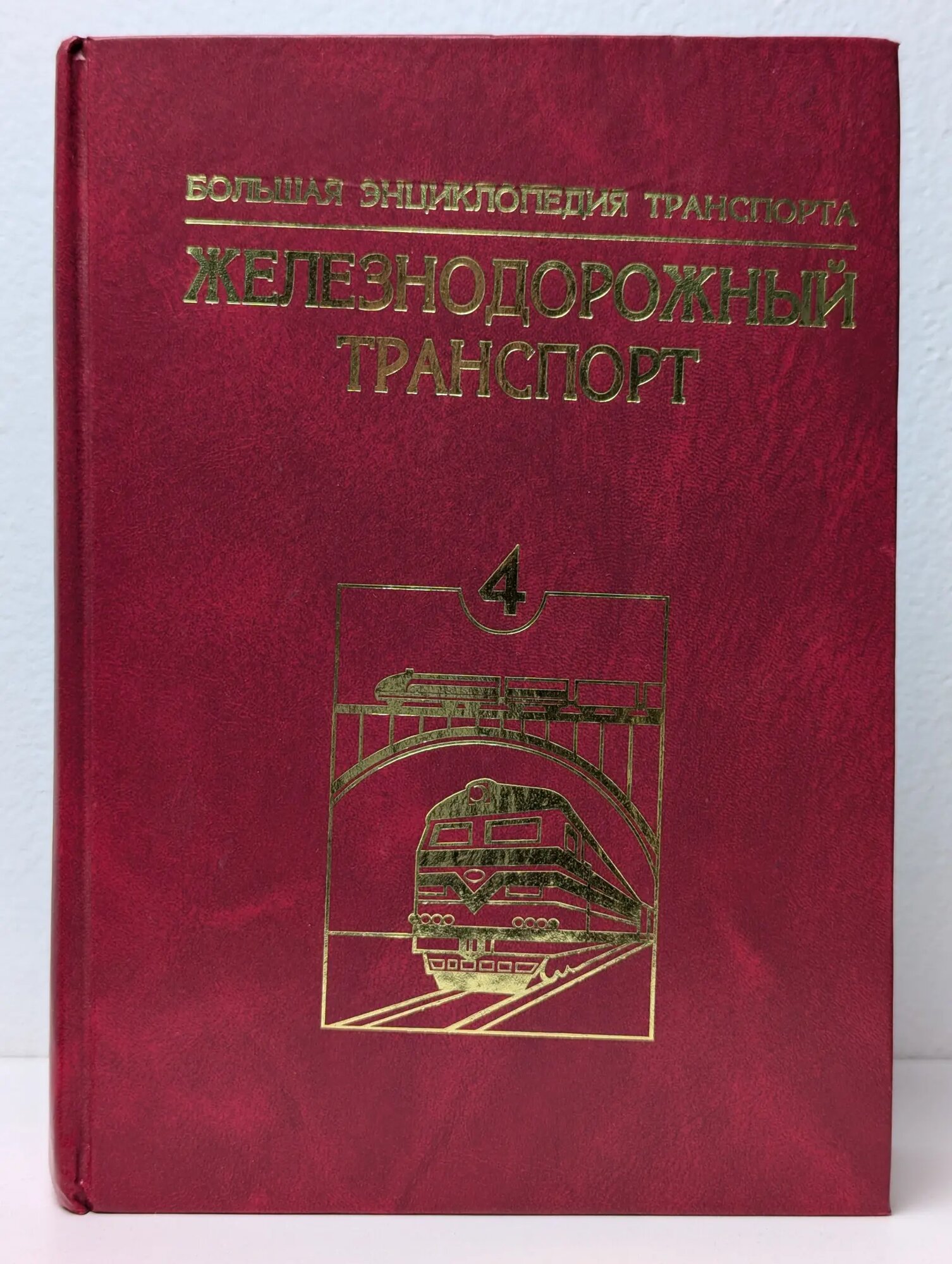 Большая энциклопедия транспорта. Том 4. Железнодорожный транспорт Конарев Николай Семенович (ред.) 2003