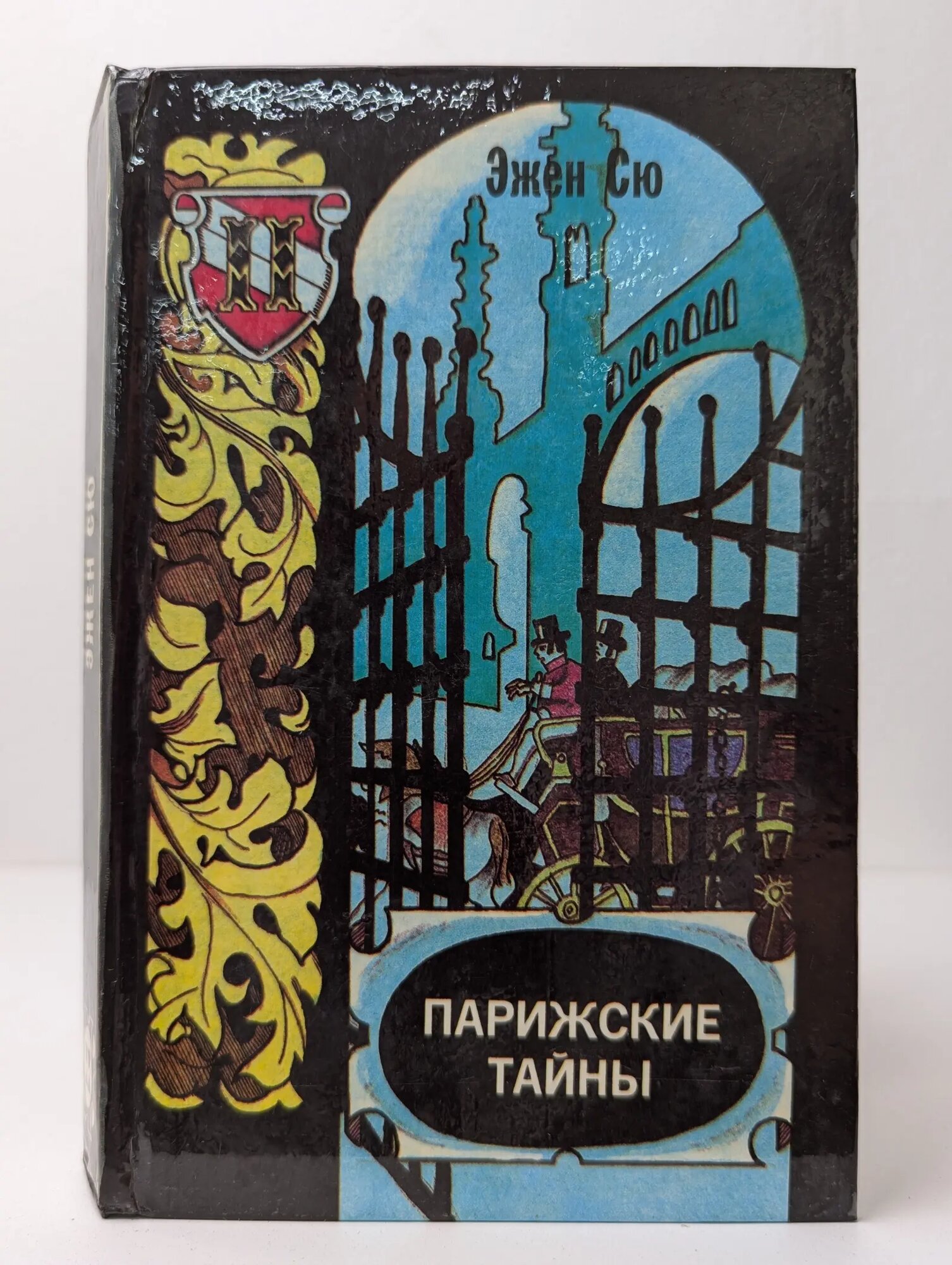 Парижские тайны: Роман. Том 2 Сю Эжен 1991