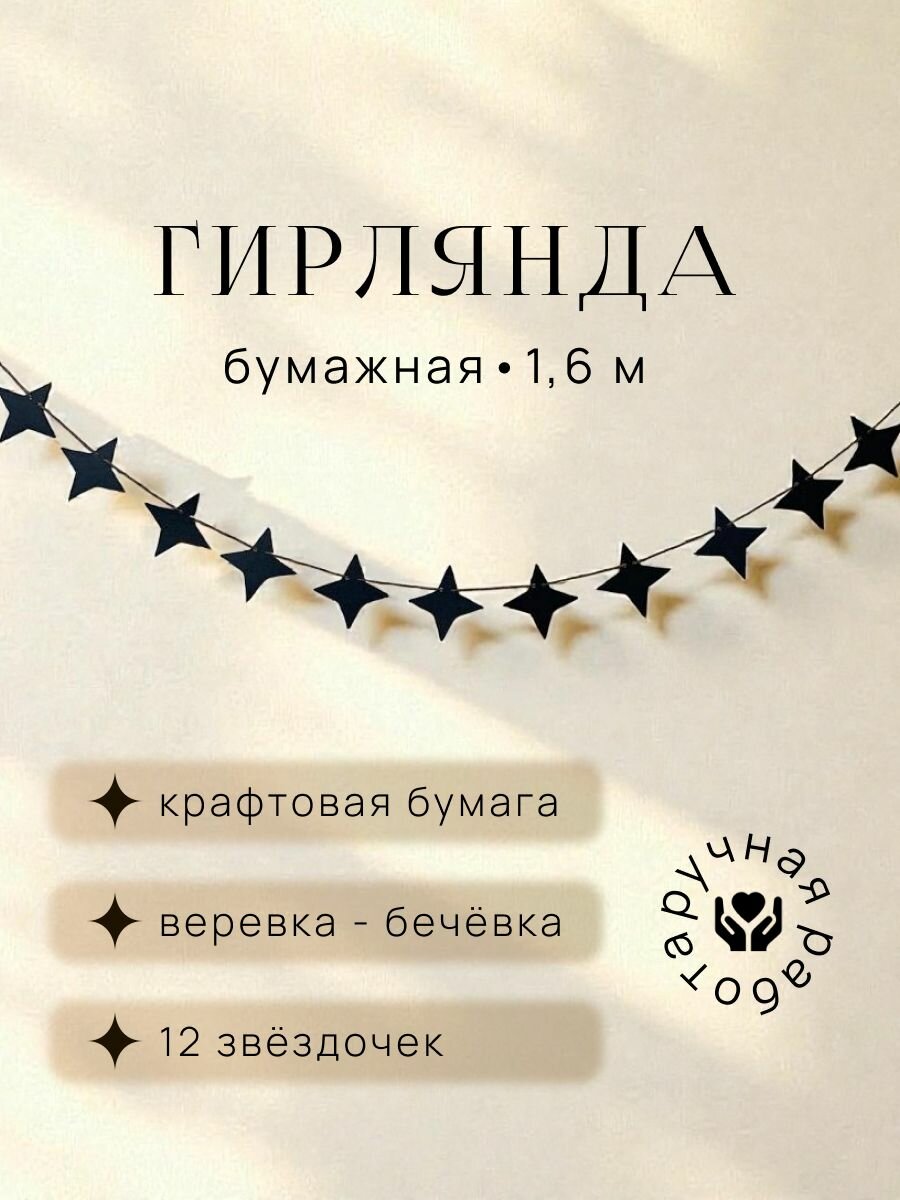 Гирлянда-растяжка "Графитовые звезды", черно-серая, крафт-бумага, 160 см