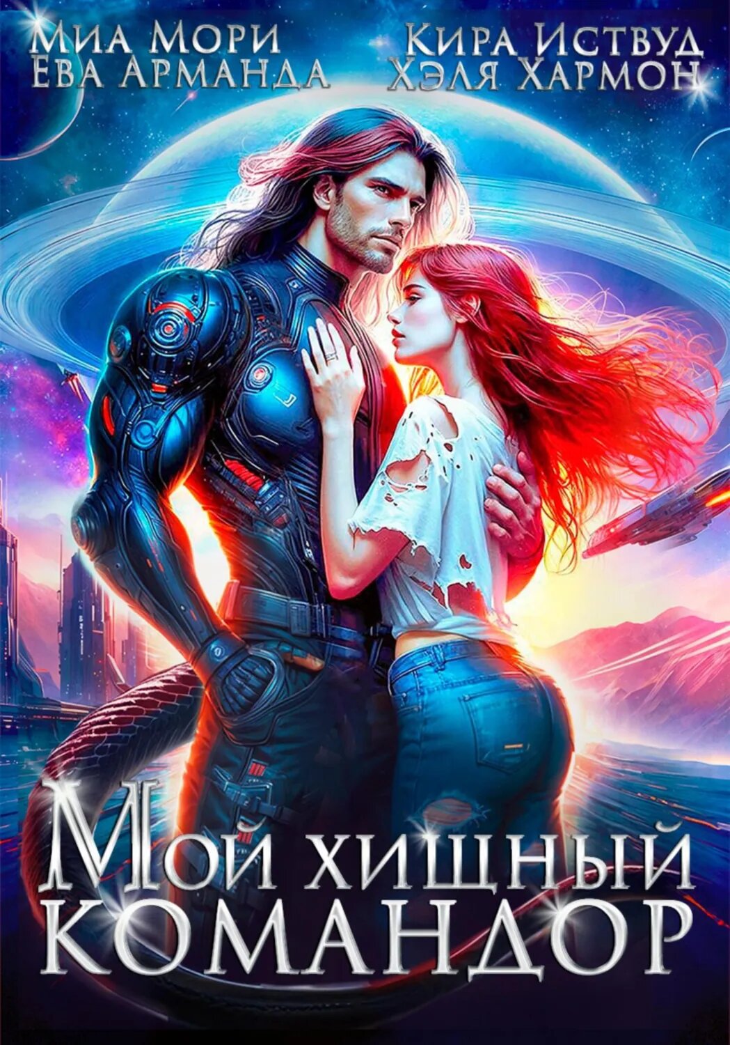 Мой Хищный Командор [Цифровая книга]