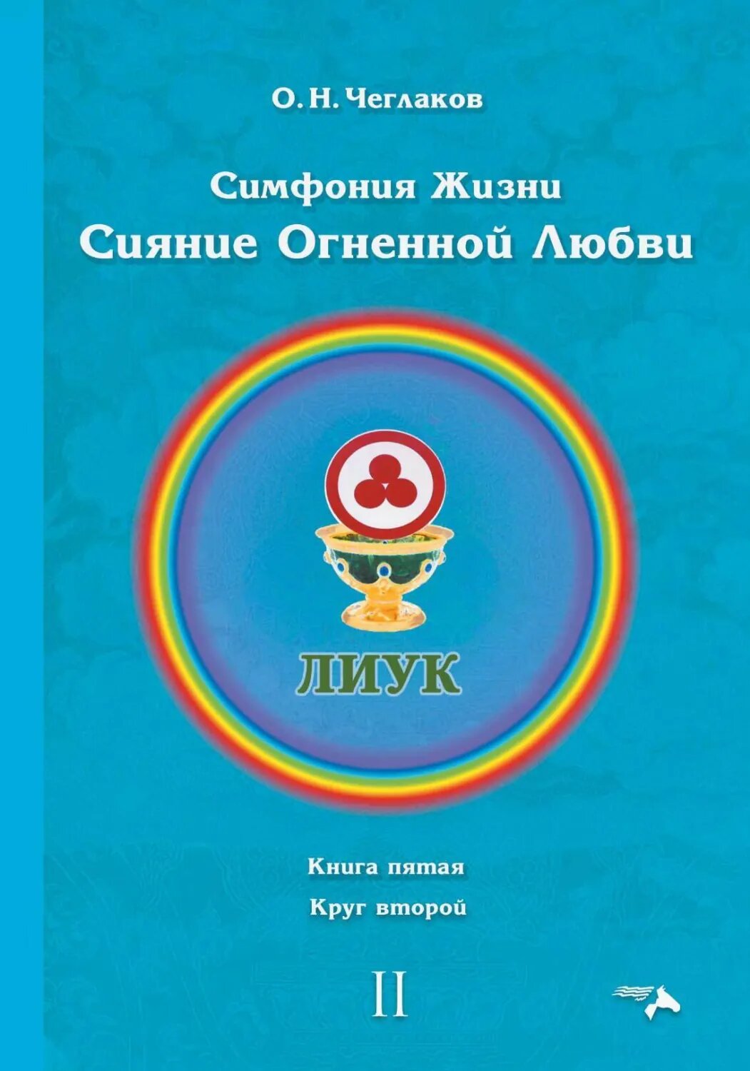 Симфония жизни. Сияние Огненной Любви. Книга пятая. Круг второй [Цифровая книга]