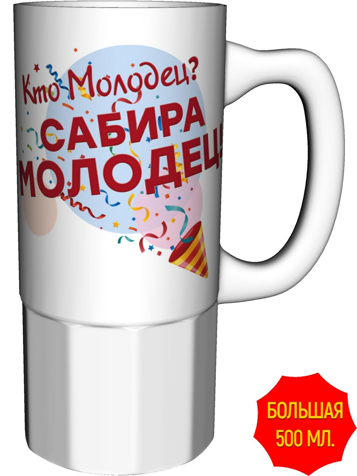 Кружка кто молодец? Сабира молодец - большая керамическая, керамическая, объем 560 мл.