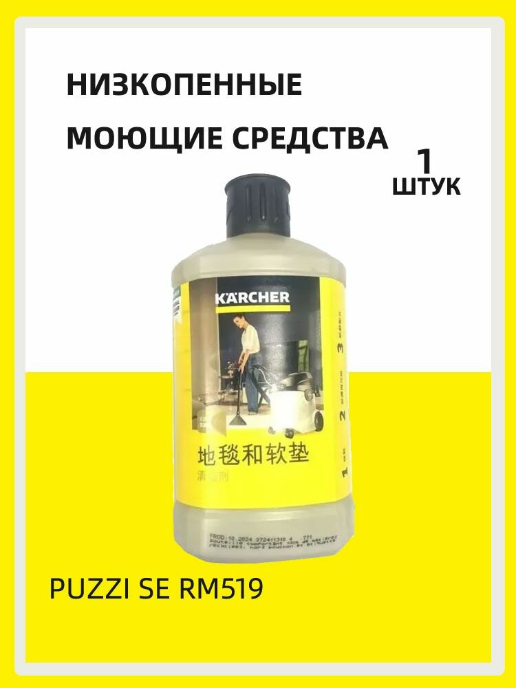 Чистящее средство для ковров 1л RM 519