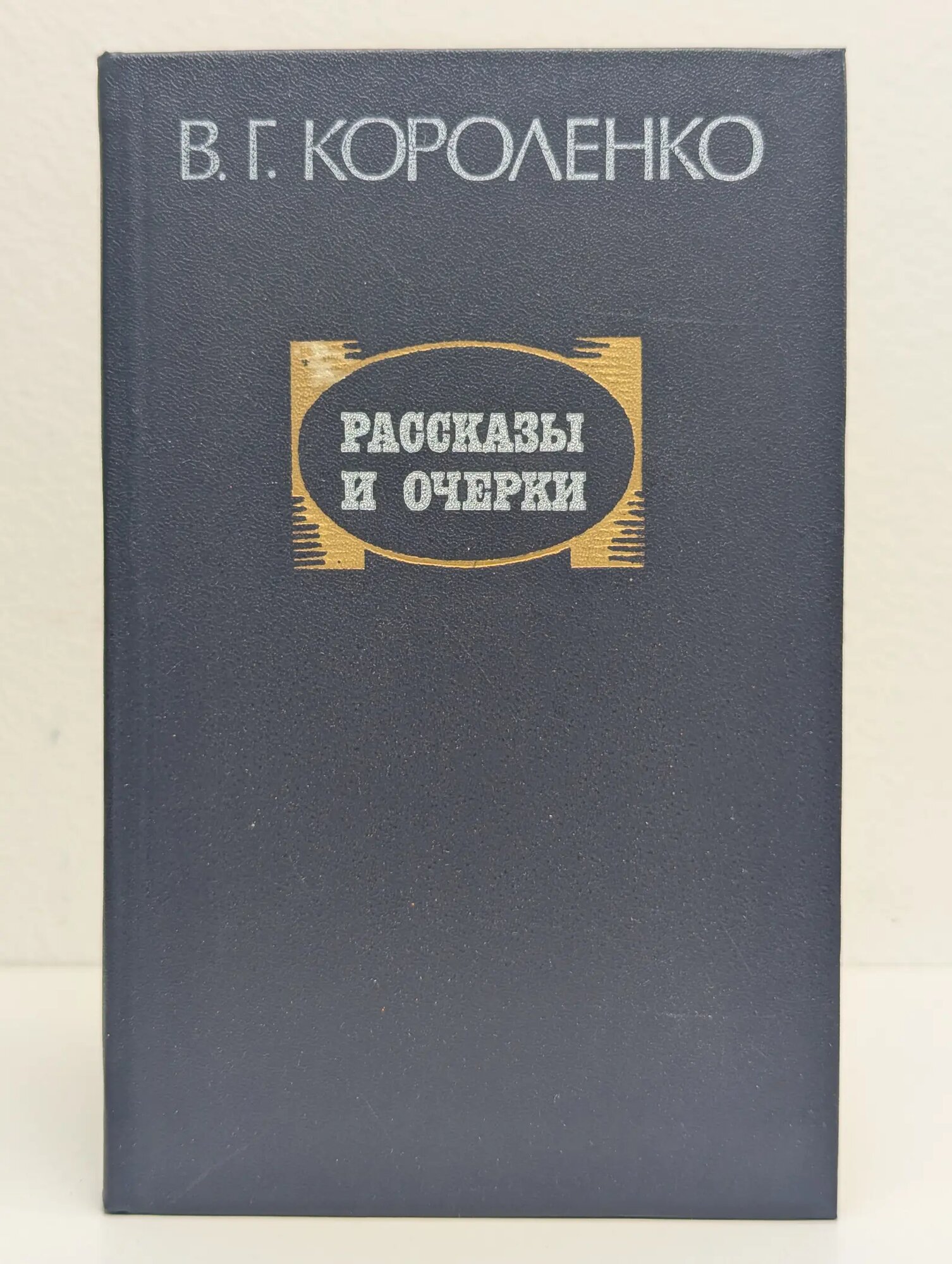Рассказы и очерки Короленко Владимир Галактионович 1982