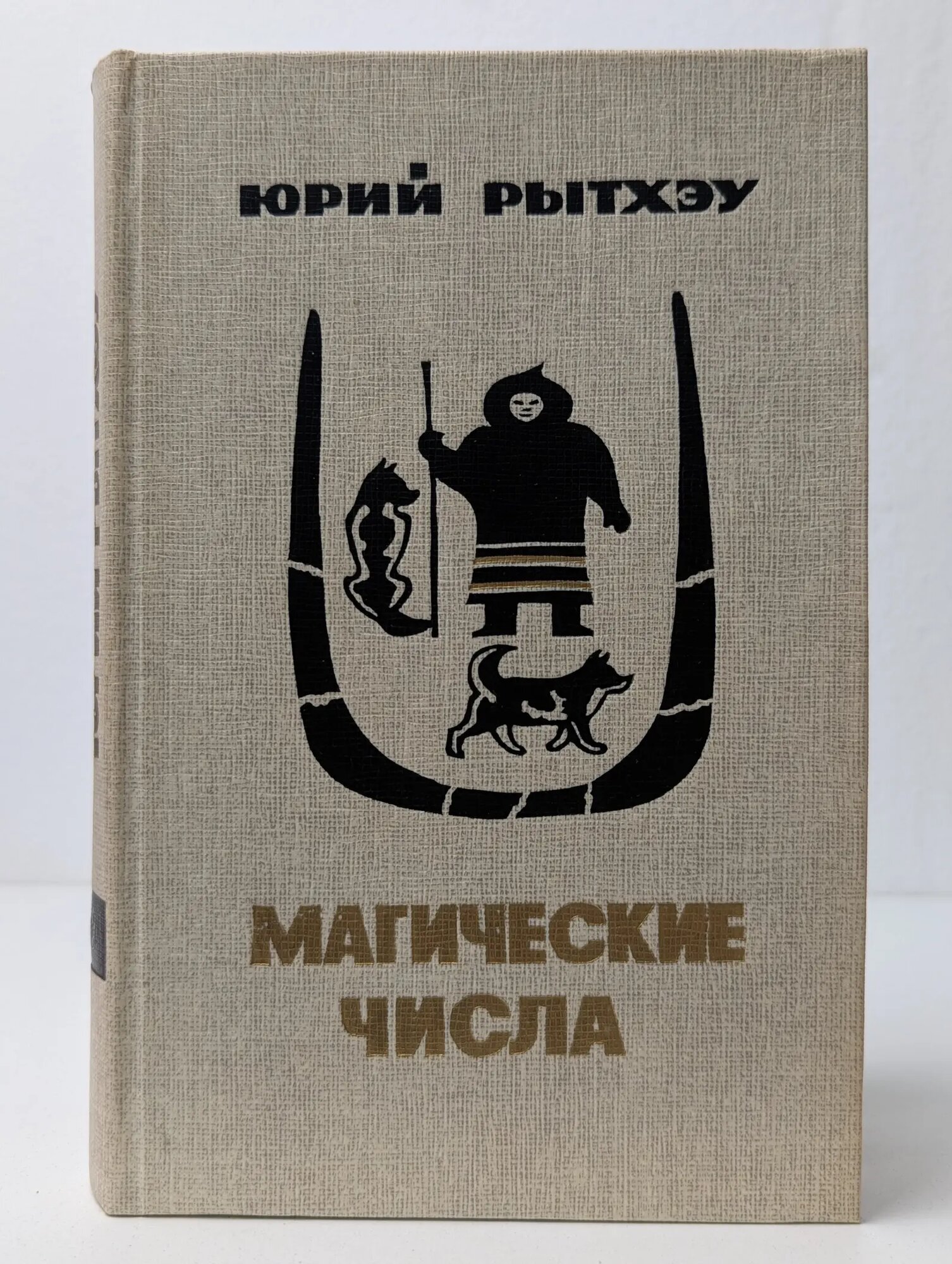 Магические числа Рытхэу Юрий Сергеевич 1986