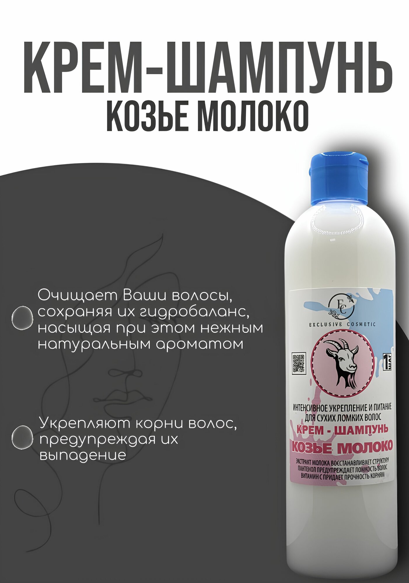 Крем-шампунь для сухих и ломких волос "Козье молоко", интенсивное укрепление и питание, 500 мл