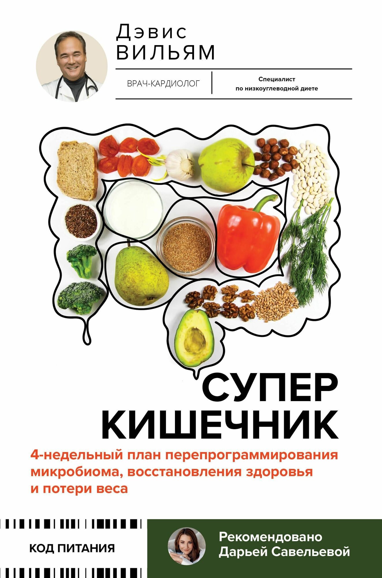 Суперкишечник. 4-недельный план перепрограммирования микробиома, восстановления здоровья и потери ве