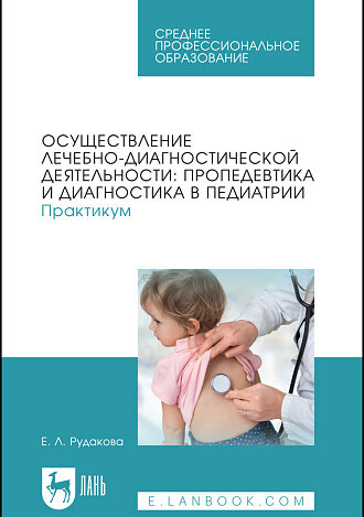 Осуществление лечебно-диагностической деятельности: пропедевтика и диагностика в педиатрии. Практику