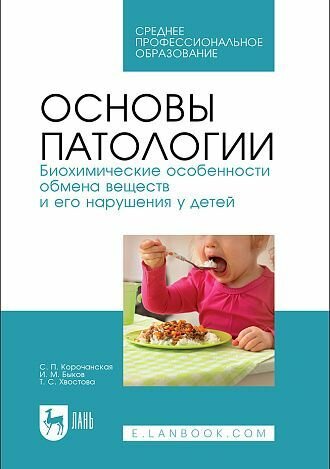 Основы патологии. Биохимические особенности обмена веществ и его нарушения у детей. Учебное пособие