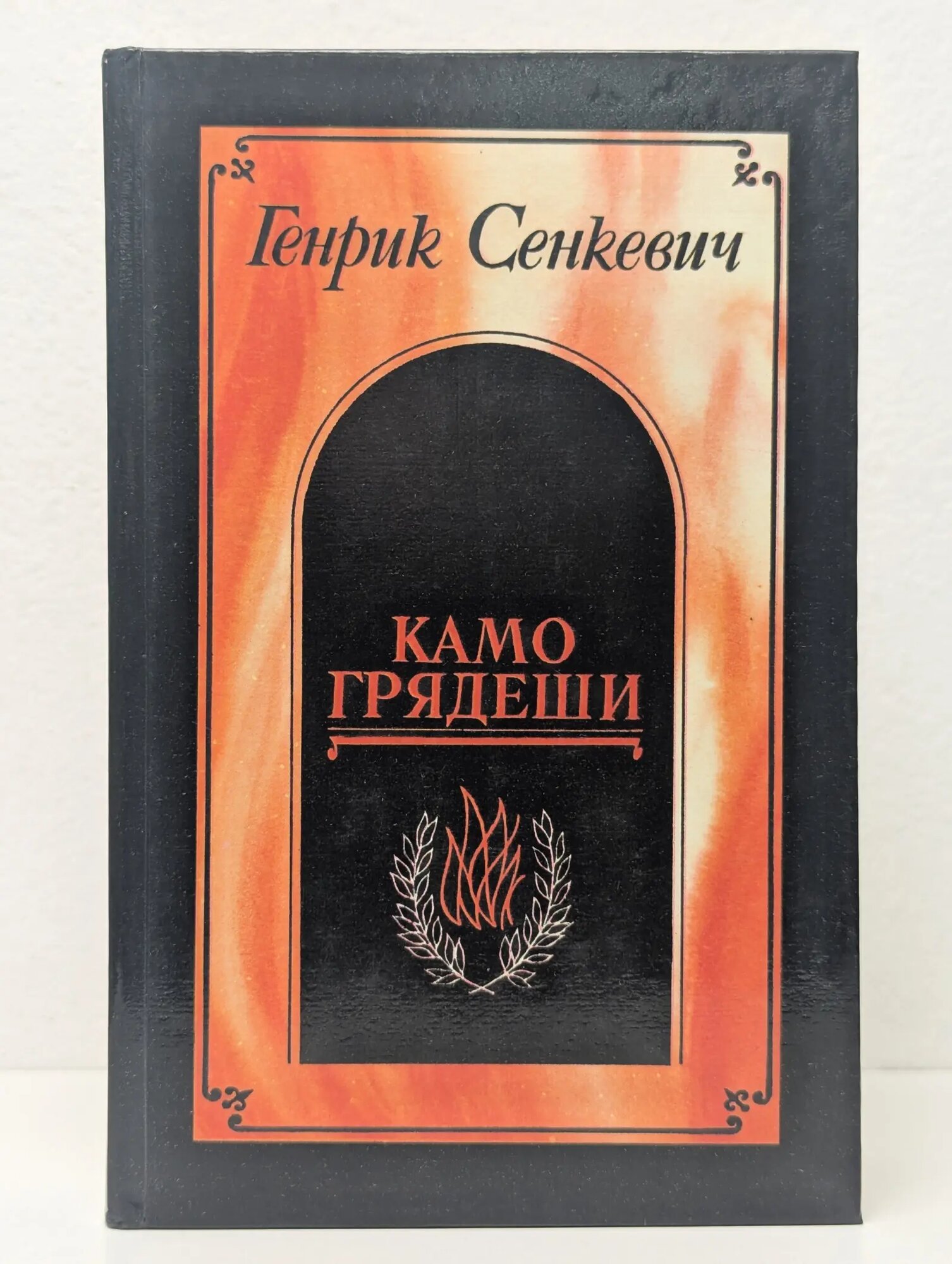 Камо грядеши. Ганя. В прериях Сенкевич Генрик 1990