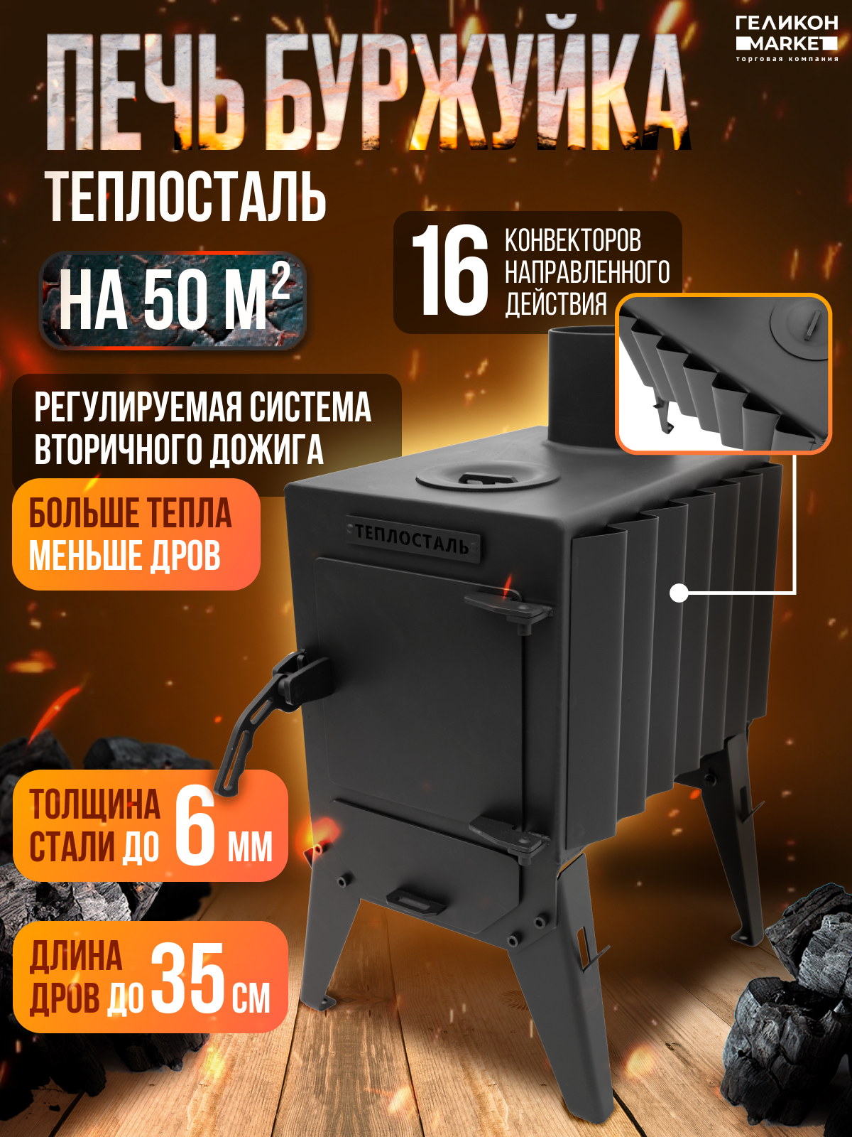 Печь буржуйка Helicon Теплосталь мини, 50м2, сталь, для дачи, бани, гаража, палатки, дома
