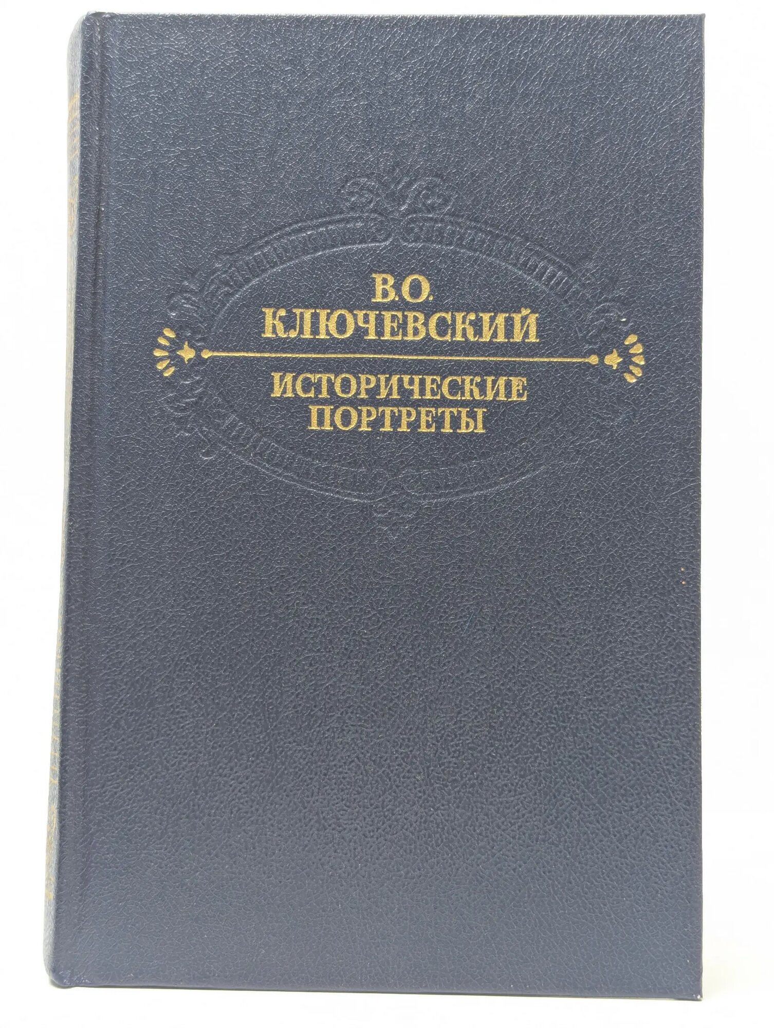 В. О. Ключевский. Исторические портреты Ключевский Василий Осипович 1990