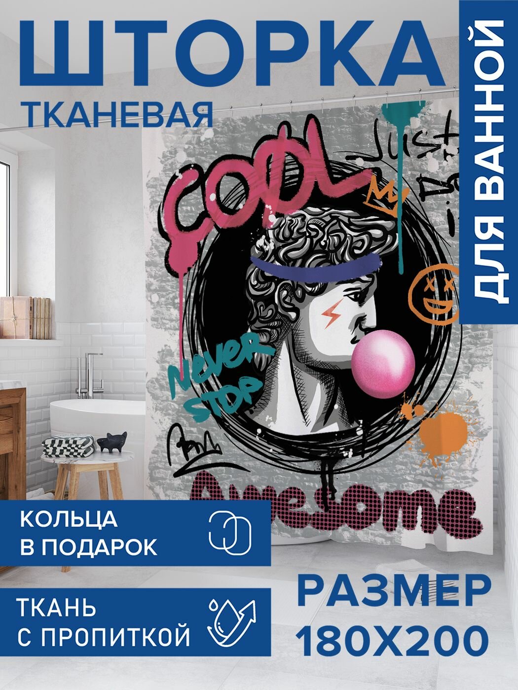 Штора для ванной тканевая 180х200, занавеска водонепроницаемая "Граффити Давид", JoyArty