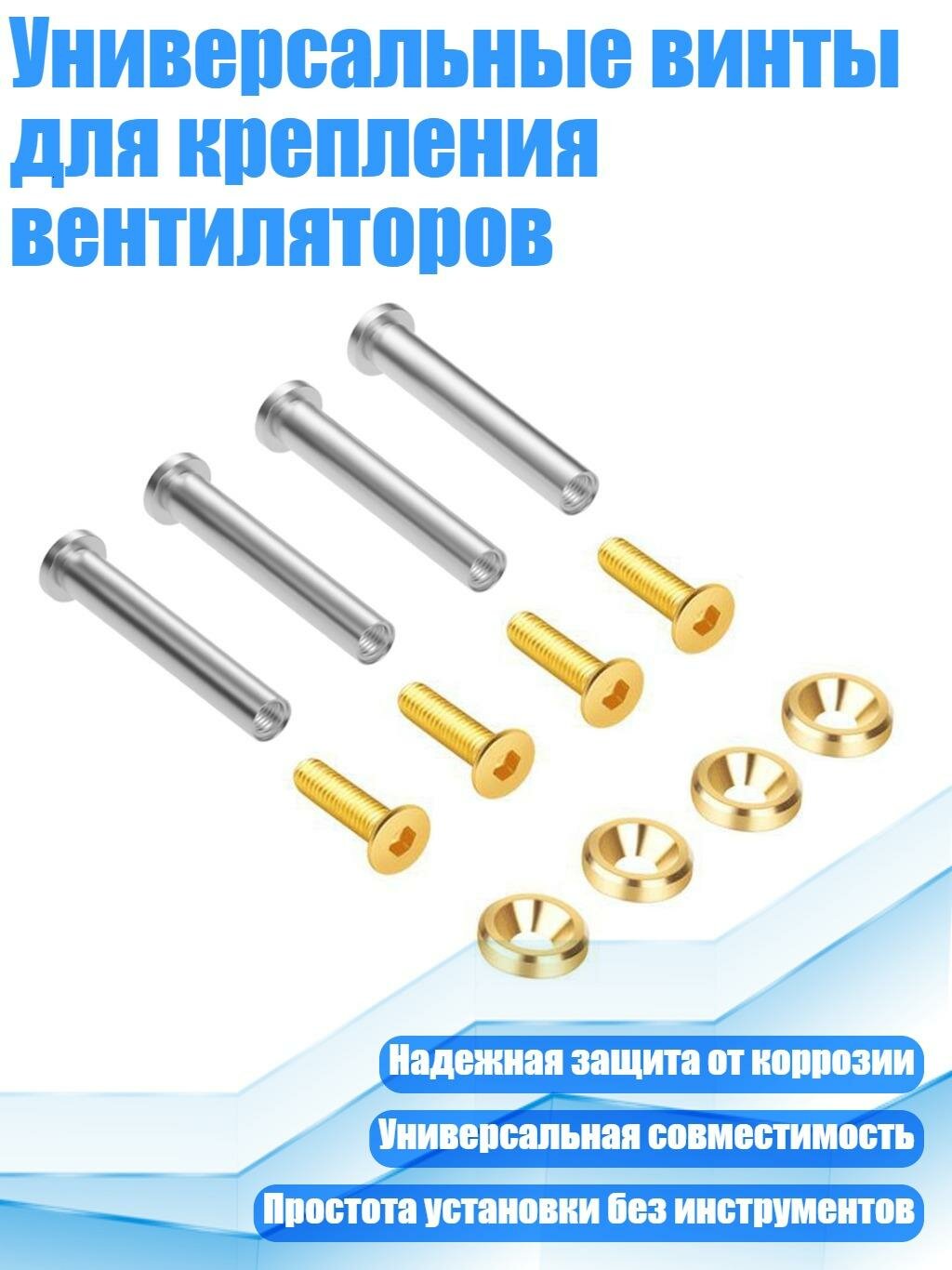 Универсальные винты для крепления вентиляторов, Золото - 25mm