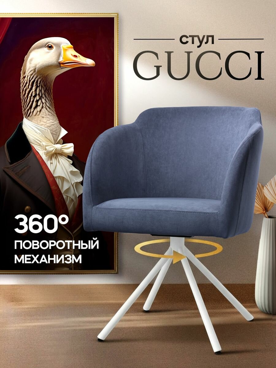 Стул кресло Gucci, велюр, с поворотным механизмом, мягкий для кухни, белые ножки, цвет темно-серый