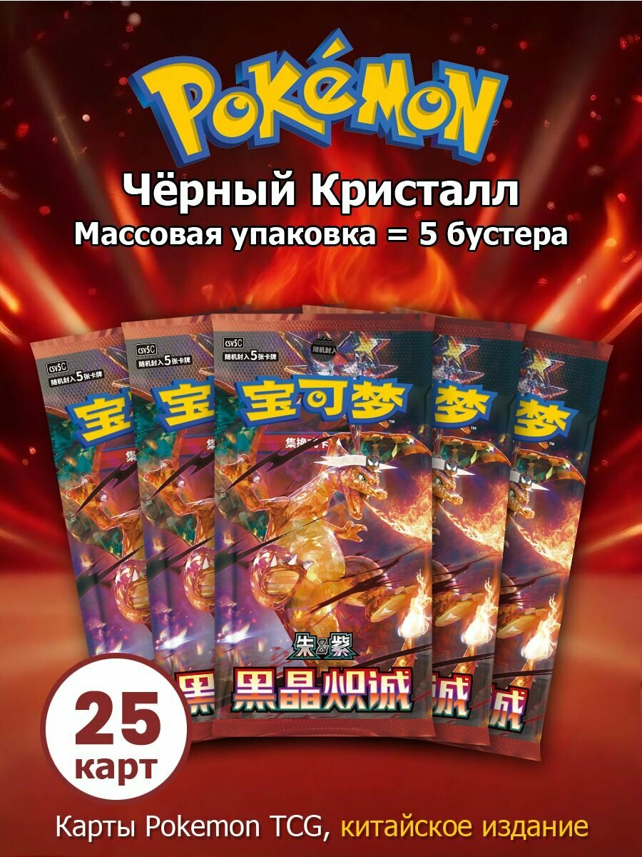 Pokemon : 5 бустера 25 шт карточки, Чёрный Кристалл Scarlet & Violet ex Packs Cards csv5C (китайский версия)