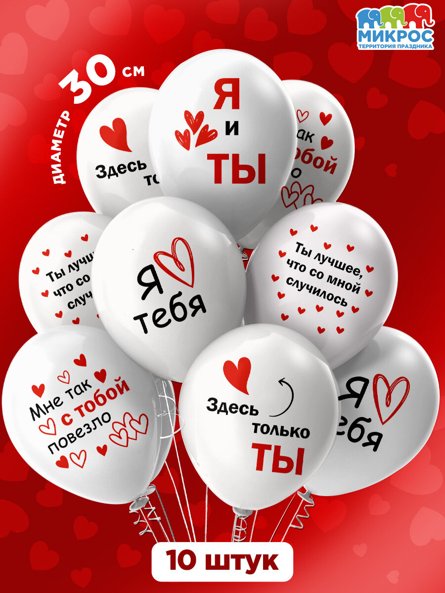 Воздушные шары для любимого, любимой "Я и ты" на 14 февраля 30 см набор 10 штук