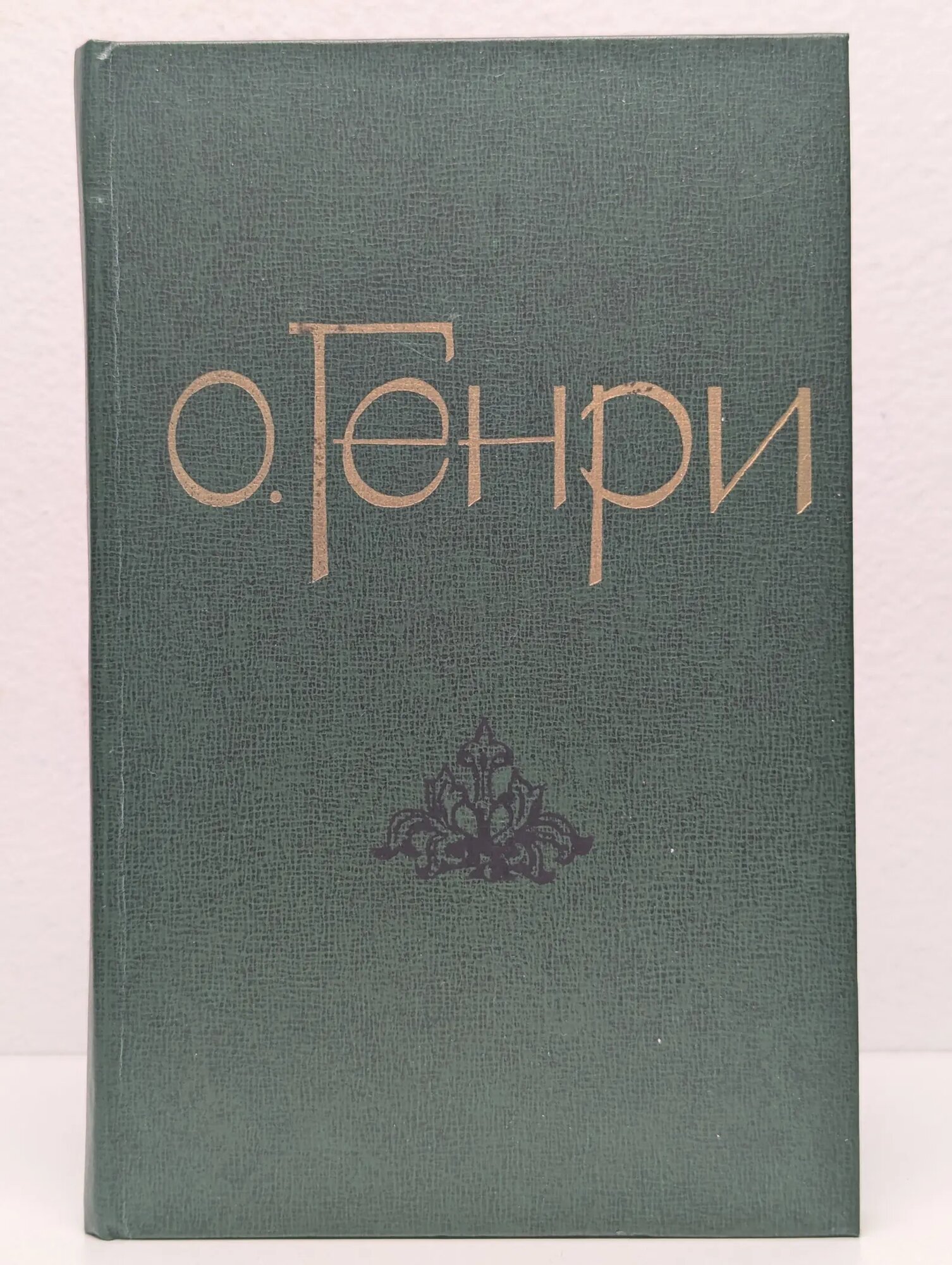 О. Генри. Избранные новеллы Генри Оливер 1978