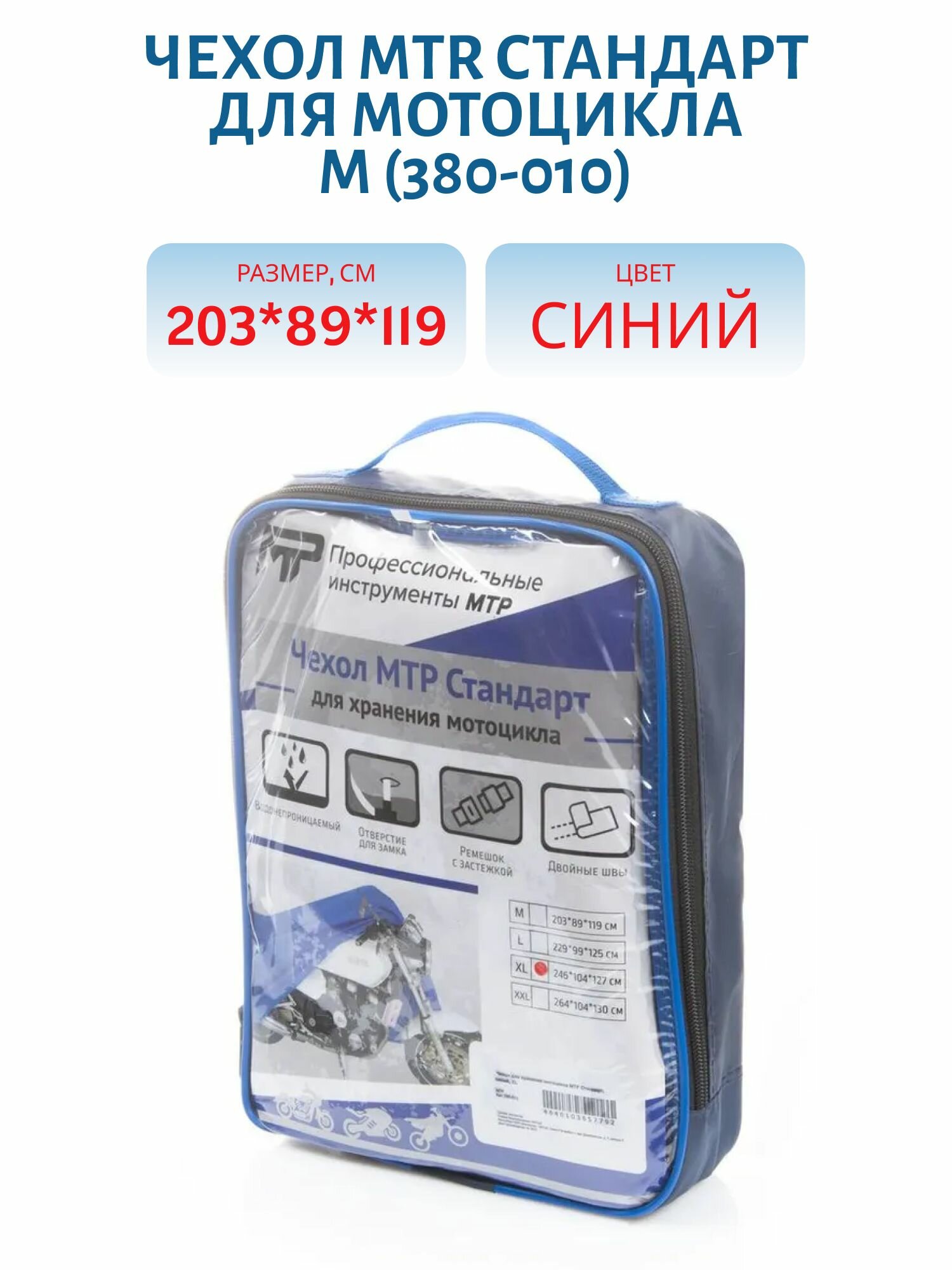 Чехол MTR Стандарт для мотоцикла размер M 203 x 89 x 119 см синий