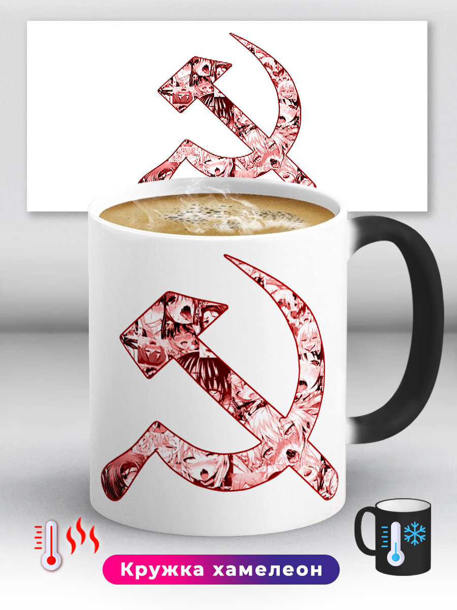 Кружка хамелеон Ахегао Аниме Серп и молот