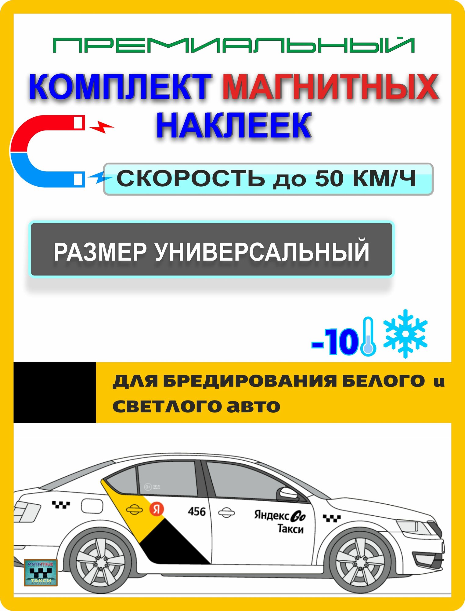 Полный компект наклеек брендинг Яндекс Такси магнит