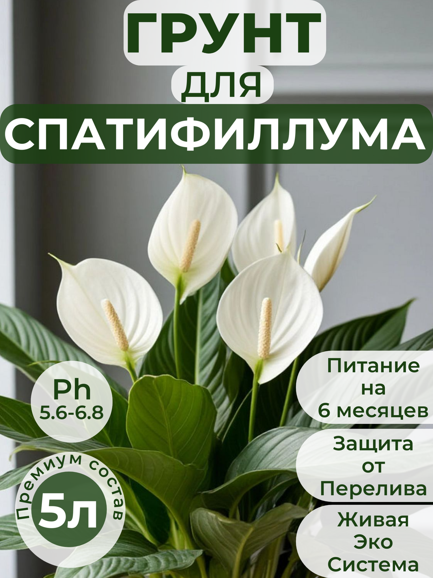 Премиум Грунт для Спатифиллума , торфяной, с микро- и макроэлементами, 5 л