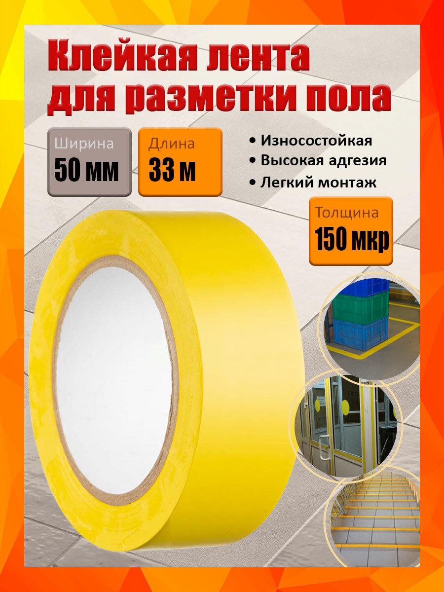 Клейкая лента для разметки пола и маркировки, желтая, 50 мм х 33 м