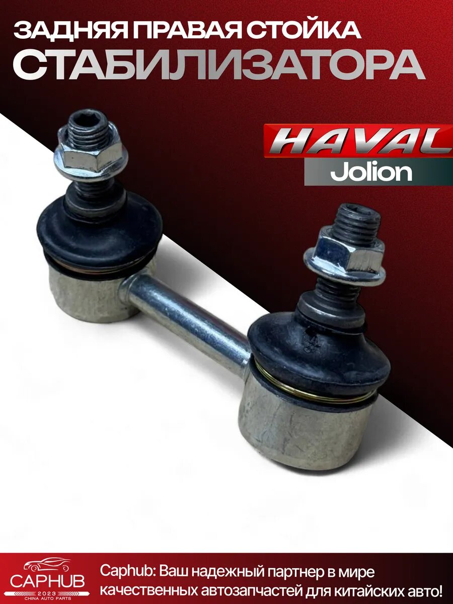 Стойка стабилизатора яйцо заднее правая HAVAL JOLION, хавал джулион