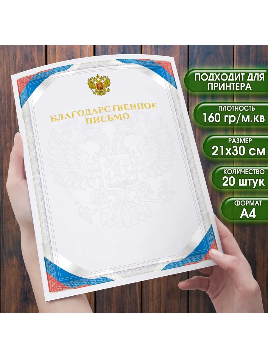 Бланк благодарственное письмо. 20 штук. Размер 21х30 см.