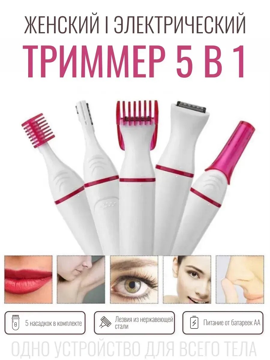 Триммер 5 в 1