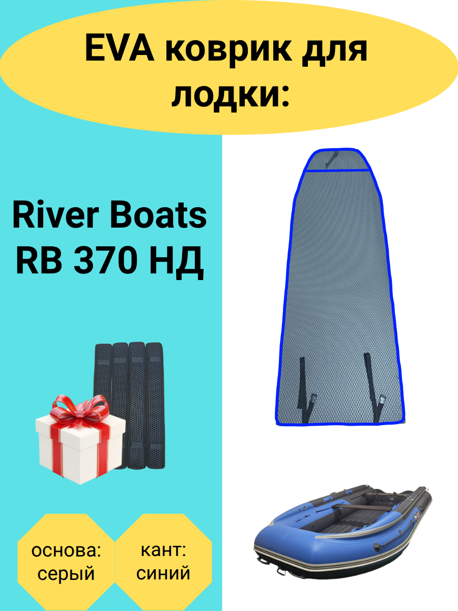 Эва коврик в лодку ПВХ River Boats RB 370 НД, Ривер Ботс RB 370 НД, 2760х800