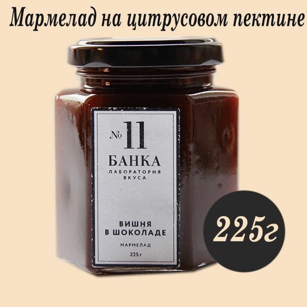 Мармелад в стеклянной банке №11 вишня В шоколаде 225г
