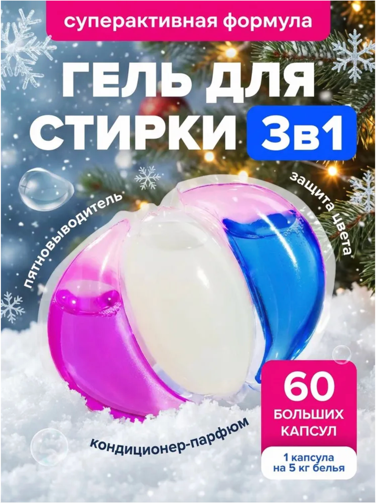 Капсулы для стирки альпийская свежесть GULATAR, 60 капсул