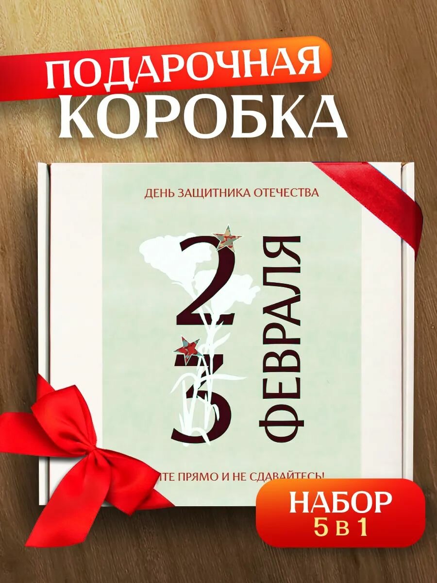 Коробка подарочная на 23 февраля