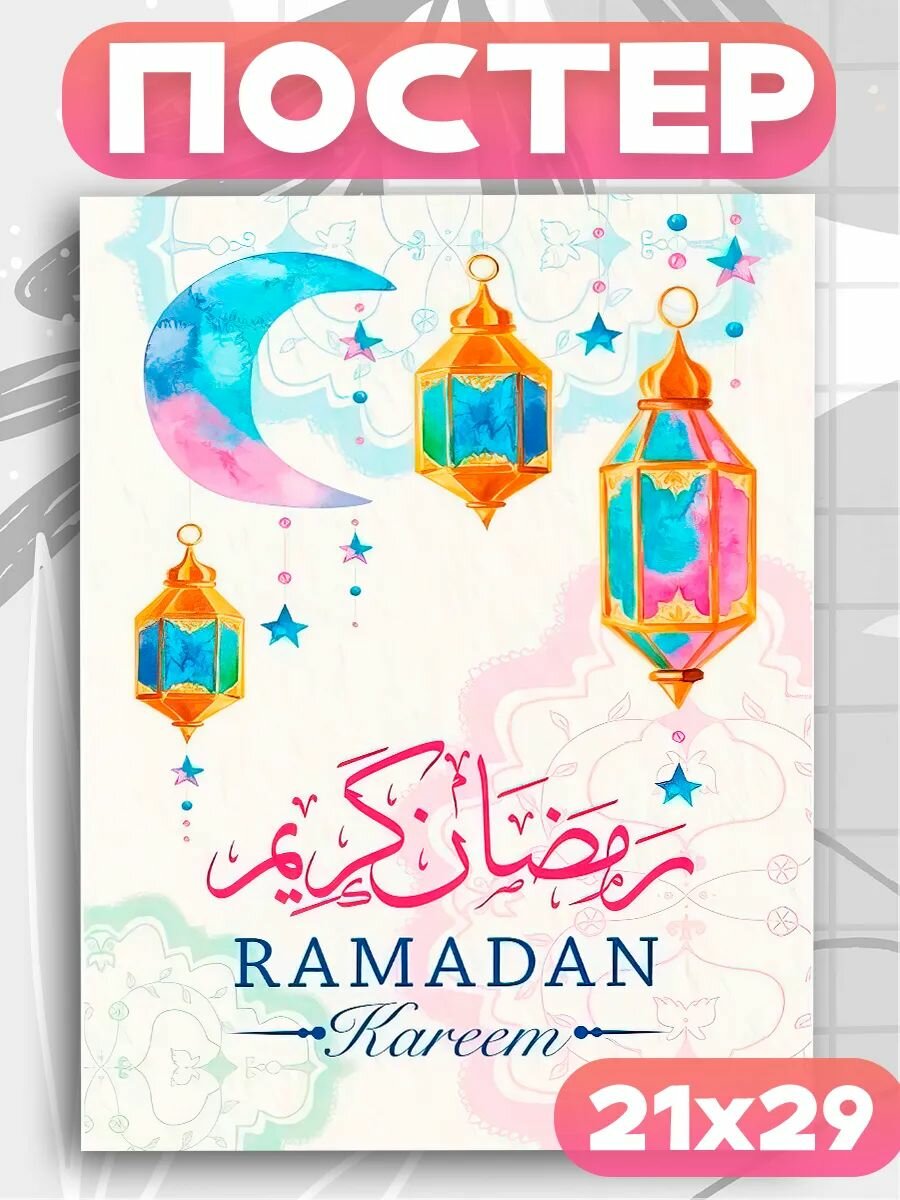 Постер на стену Рамадан