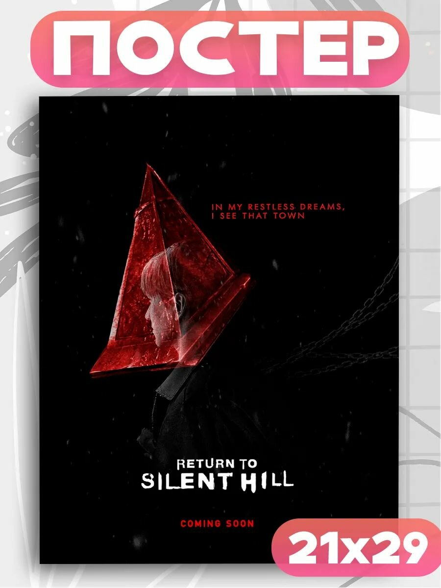 Постер на стену Silent Hill Пирамидоголовый , плакат 1шт, А4 размер.