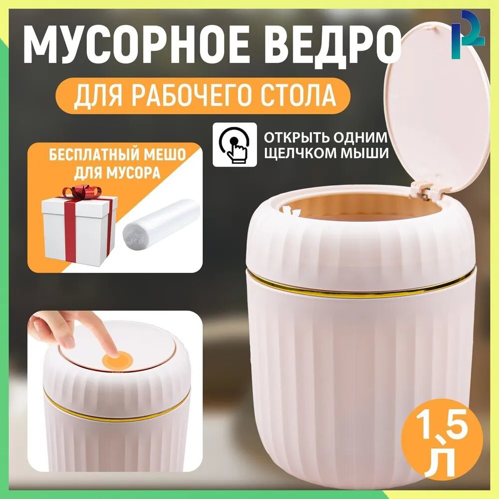 Мусорное ведро Контейнер для мусора настольный маленький, Мусорное ведро, 1.5 л, 1 шт