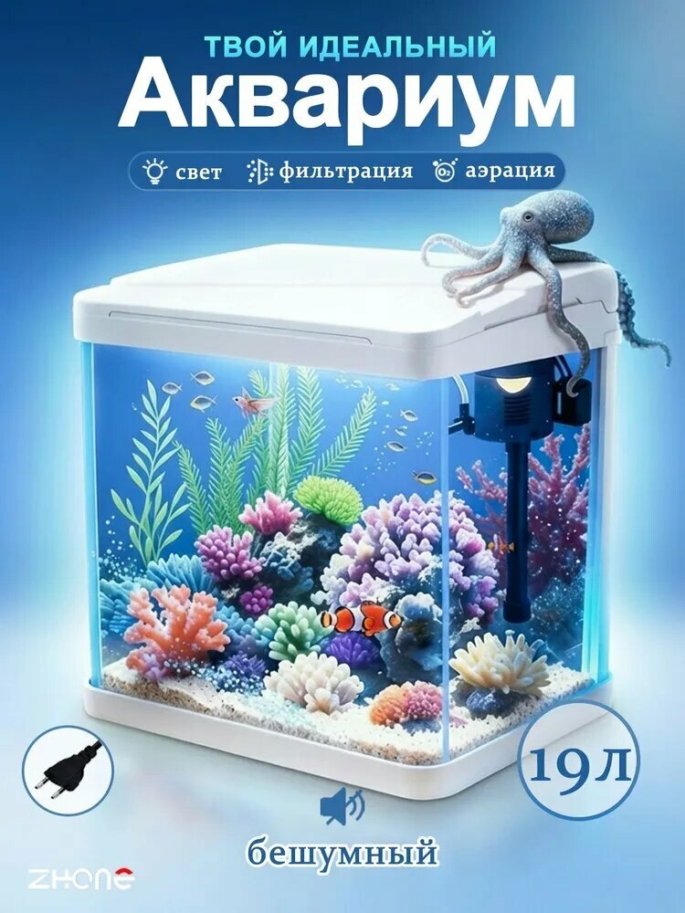 ZHONE Аквариум литровый, с фильтрами и подсветкой,30*19.5*32 см